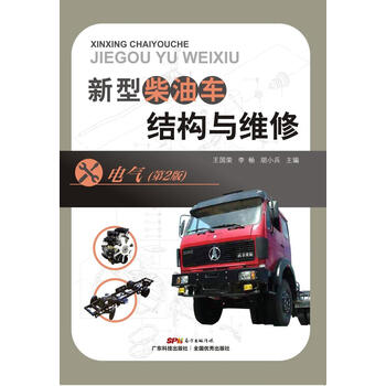新型柴油车结构与维修:电气 王国荣,李畅,胡小兵主编 9787535968098