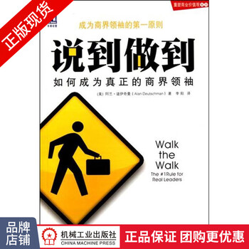 现货正版 说到做到:如何成为伟大的商界领袖[图书]阿兰.道伊奇曼193542