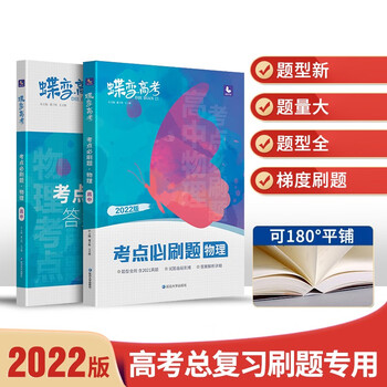 2022新版蝶变高考 考点必刷题高中物理专题详解练习 一二轮复习资料辅导书