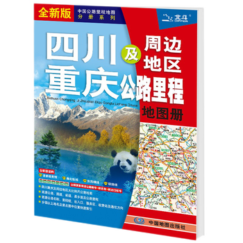 中国分省公路里程地图册 21*29厘米 四川省重庆市地图册
