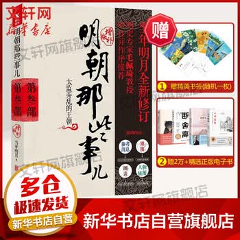 明朝那些事儿 当年明月 著 战争抗战谍战军旅军事小说图书籍 北京联合出版公司 新华书店旗舰店文轩官网