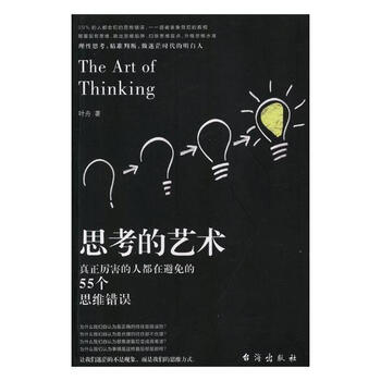 思考的艺术:你让别人去犯的55个思维错误9787516821015 台海出版社