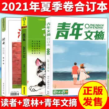 2021年读者合订本版春夏秋冬卷青少年学生课外读物初高中满分作文素材文学励志期刊杂志文摘少年版第 2021读者+意林+青年文摘夏季卷 全3本