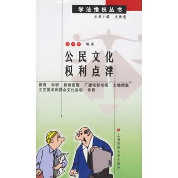 公民文化权利点津【正版图书】
