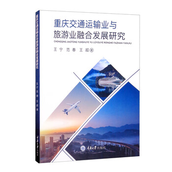 重庆交通运输业与旅游业融合发展研究