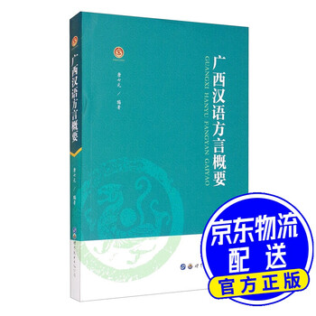 广西汉语方言概要