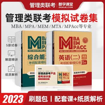 2023MBA模拟卷 MEM MPAcc管理类联考摸底考试真题集  都学图书