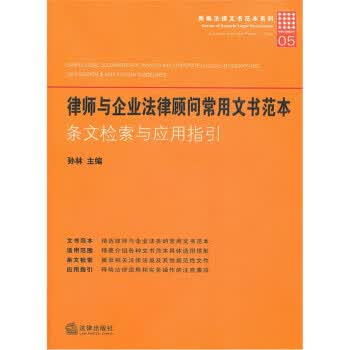 律师与企业法律顾问常用文书范本 孙林 编