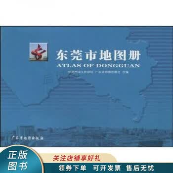 东莞市地图册