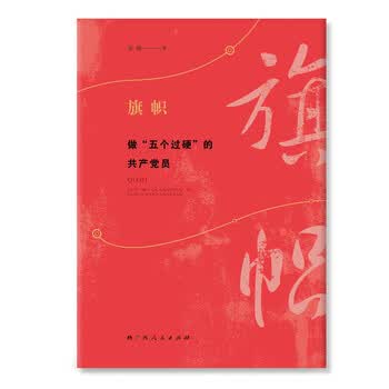 旗帜—做“五个过硬”的员（习近平总书记心目中合格党员的标准，中宣部党员培训撰写的通俗理论读物）