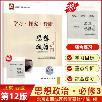 自选2022版北京西城学习探究诊断语文数学英语物理化学政治历史地理生物必修选择性必修第二册第三册第12版高中学探诊 政治必修3