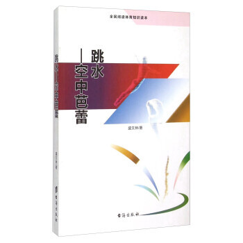 跳水-空中芭蕾 盛文林 台海出版社