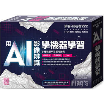 预售 施威銘研究室 Flag’s 創客-自造者工作坊 用 AI 影像辨識學機器學習 旗標