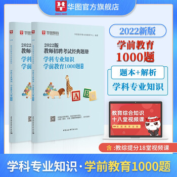 教师招聘考前必做1000题】华图2022教师公开招聘考试专用系列教材考前必做学前教育幼儿园小学初中学 学前教育考前必做1000题