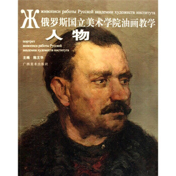 俄罗斯国立美术学院油画教学丛书:人物【正版书】