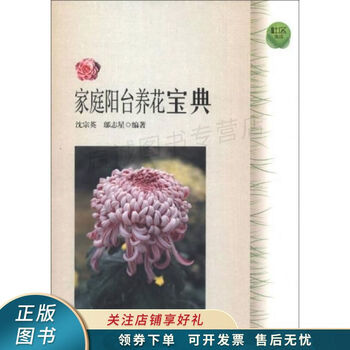 家庭阳台养花宝典 沈宗英