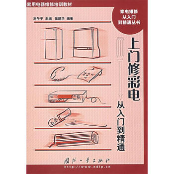上门修彩电:从入门到精通【正版图书，放心下单】