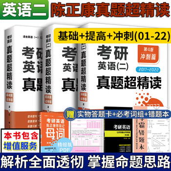 先发【赠词组+错题本】陈正康2023考研英语二真题超精读基础篇+篇+冲刺篇 2001-2022年英语 基础篇+提高篇+冲刺篇【2001-2022年】