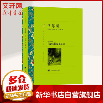 失乐园 “西方三大诗歌”之一 译文名著精选