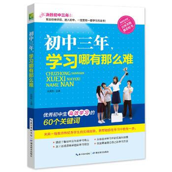 初中三年，学习哪有那么难 武瑞恒
