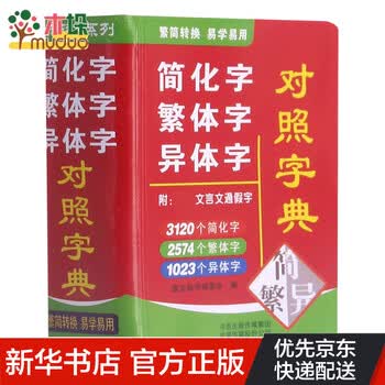 简化字繁体字异体字对照字典