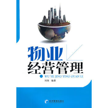 物业经营管理 刘昱著 经济管理出版社