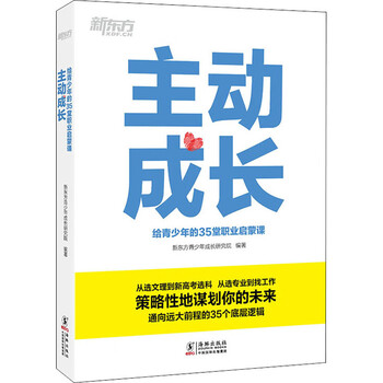 主动成长 给青少年的35堂职业启蒙课