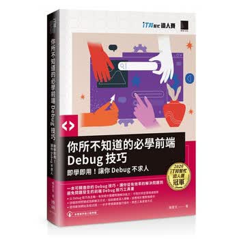 台版 你所不知道的必学前端Debug技巧 即学即用让你Debug不求人(iT邦帮忙铁人赛系列书) 博
