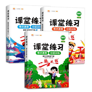 课堂练习四年级下册语文数学英语 人教版4下课堂笔记同步练习册 专项测评试卷一课一练