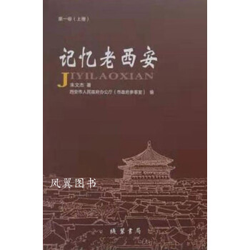 记忆老西安 朱文杰编著 线装书局
