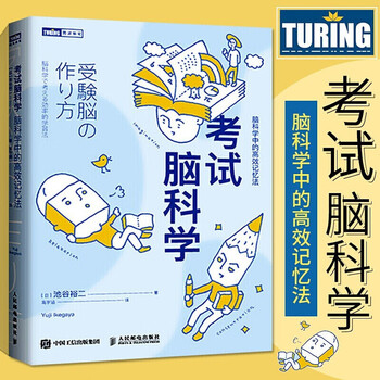 正版 考试脑科学:脑科学中的高效记忆法 樊登读书会推荐级记忆术 快速阅读训练法 考试脑科学