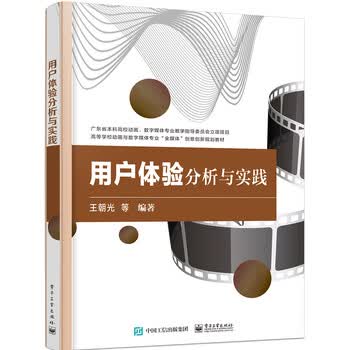 正版书籍 用户体验分析与实践 电子工业出版社 王朝光 等