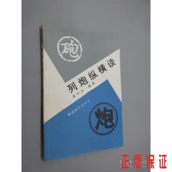 保证正版  可开发票！！列炮纵横谈