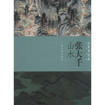 张大千山水