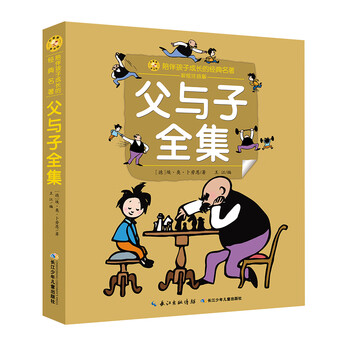 父与子全集/小蜜蜂童书馆·陪伴孩子成长的经典名著（彩绘注音版）