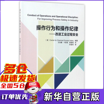 操作行为和操作纪律--改进工业过程安全
