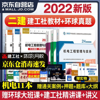 二级建造师2022教材 二建教材+环球网校历年真题试卷 机电工程全科 (套装6册) 中国建筑工业出版社正版含2021年考试真题试卷