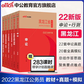 中公教育2022黑龙江省考公务员考试教材真题：申论+行测（教材+历年真题+全真模拟）6本套 选调生乡镇公务员村官等 黑龙江省考历年真题教材模拟