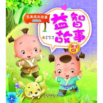 亲子版完美成长故事美绘本益智故事