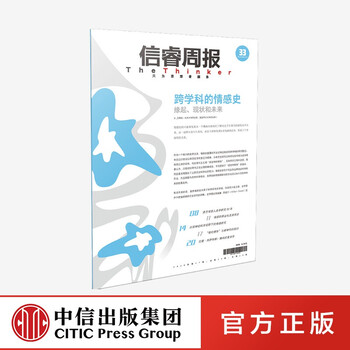 信睿周报第33期 跨学科的情感史 王晴佳 等著 中信出版社图书