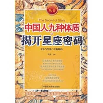 中国人九种体质之揭开星座密码【正版图书】