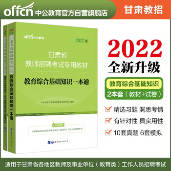 中公教育2022甘肃省教师招聘考试：教育综合基础知识（一本通+历年真题详解及标准预测试卷）共2本
