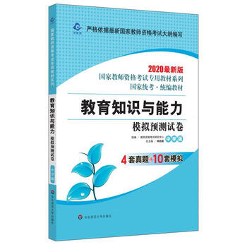【新华正版】 2020国家教师资格考试专用教材系列 中学版 试卷·教育知识与能力 模拟