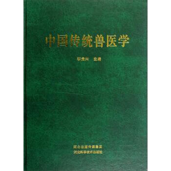 中国传统兽医学大全 李贵兴 著