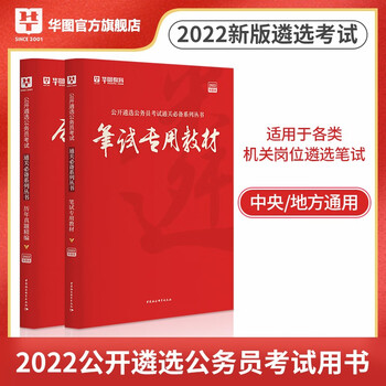 公务员遴选考试用书】华图2022年党政机关笔试中央地方公开教材历年真题全套资料书籍省市直综合A卷B类 广东省山东省河南省四川省江苏省重庆上海北京天津市