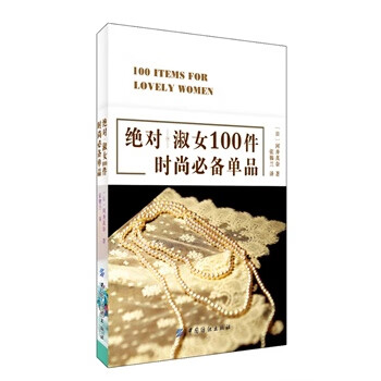 淑女100件时尚单品 (日)河井真奈,张锦兰
