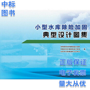 小型水库除险加固典型设计图集-中国水利水电出版社
