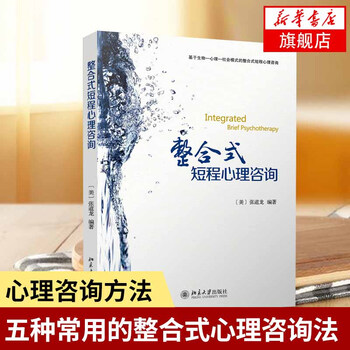 整合式短程心理咨询  张道龙著 北京大学出版社 基于生物心理社会模式的整合式短