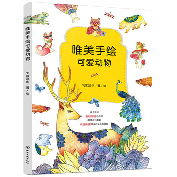 唯美手绘可爱动物