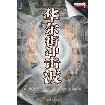 华尔街冲击波【正版图书】